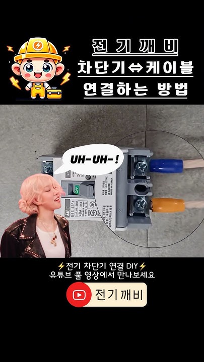 ⚡전기깨비 차단기 ⇔ 케이블 연결하는 방법⚡전기깨비 차단기설치 전기공사 터미널압착 절연튜브 전기기술 케이블연결 안전전기작업 전기작업팁 전기차단기