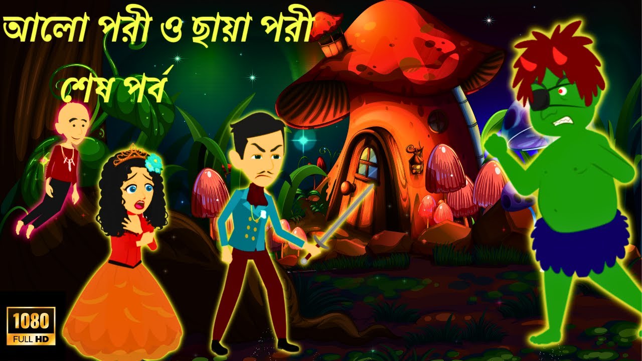 আলো পরী ও ছায়া পরী শেষ পর্ব | Bangla Rupkothar Golpo | Bengali Fairy ...