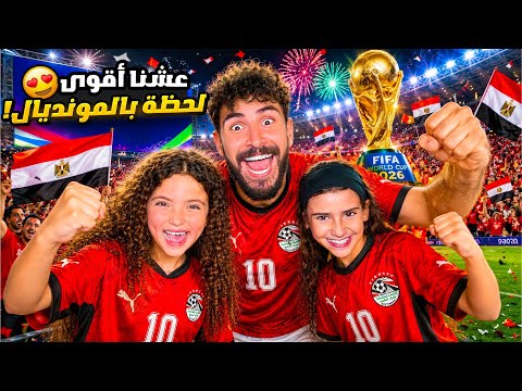 عشنا أقوى لحظة بالمونديال مع خالد الكابيتانو وعادل حسن وآيسل😍| من قلب مصر