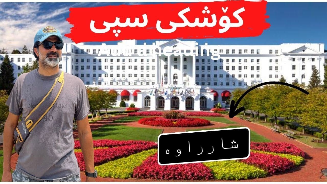 نهێنی كۆشكی سپی شارراوە😍 شوێنی نهێنی سەرۆک و بەرپرسەکانی ئەمریکا 😱 ...