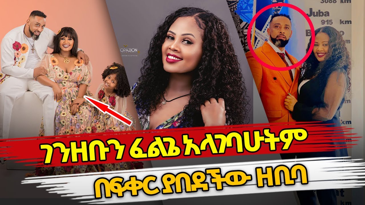 Ethiopia ; ገንዘቡን ፈልጌ አላገባሁትም በፍቀር ያበደችው ዘቢባ ለባሏ ዘፍን አወጣች | ZEBIBA GIRMA ...