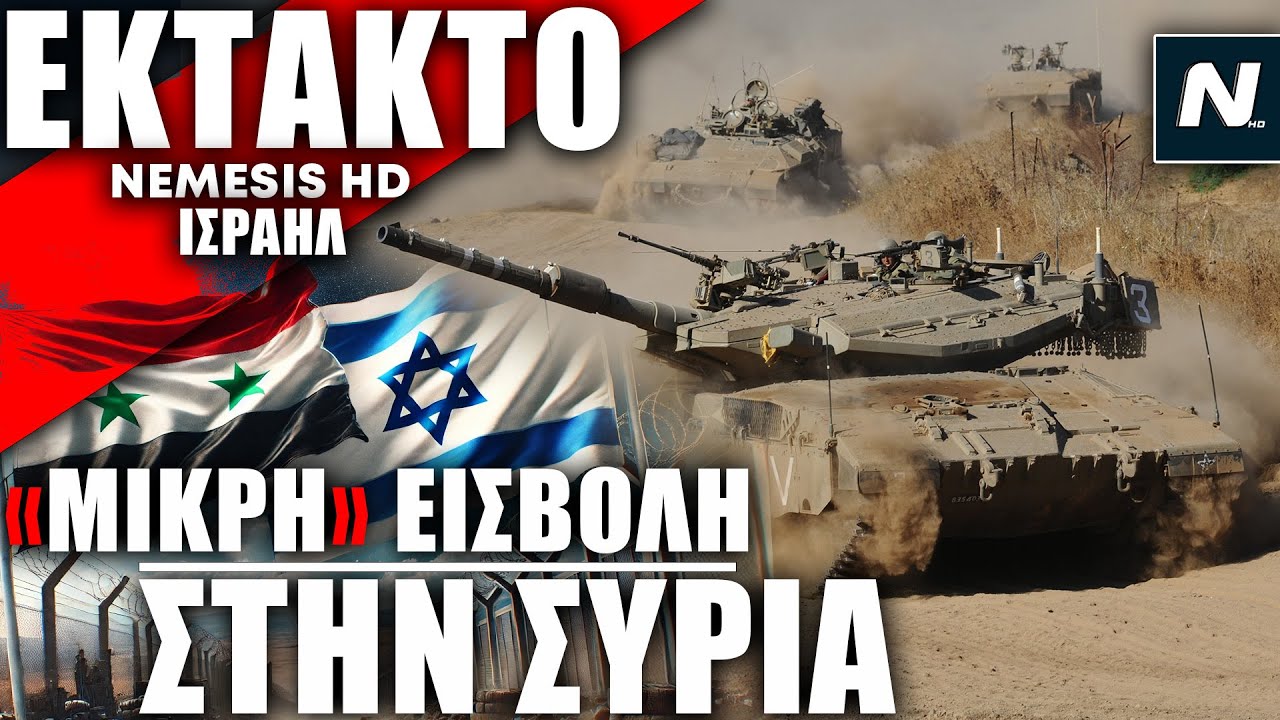 ΕΚΤΑΚΤΟ: Ισραηλινές δυνάμεις εισέβαλαν στη Συρία κοντά στην Κουνέιτρα ...