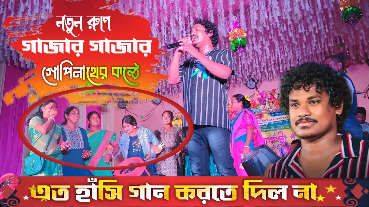 NEW SANTAL SONG 2024 | GOPINATH MURMU NEW SANTALI SONG | GAJAR GAJAR ...