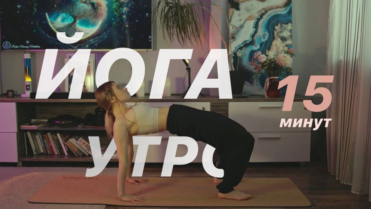 ЙОГА ЗАРЯДКА 15 МИНУТ ДЛЯ ВСЕХ ДЕЛАЙ ЭТО КАЖДОЕ УТРО Youtube