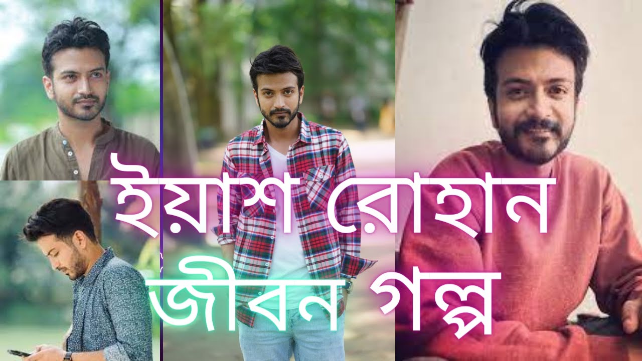 ইয়াশ রোহান জীবন গল্প // Yash Rohan life Story // Biography // Natok ...