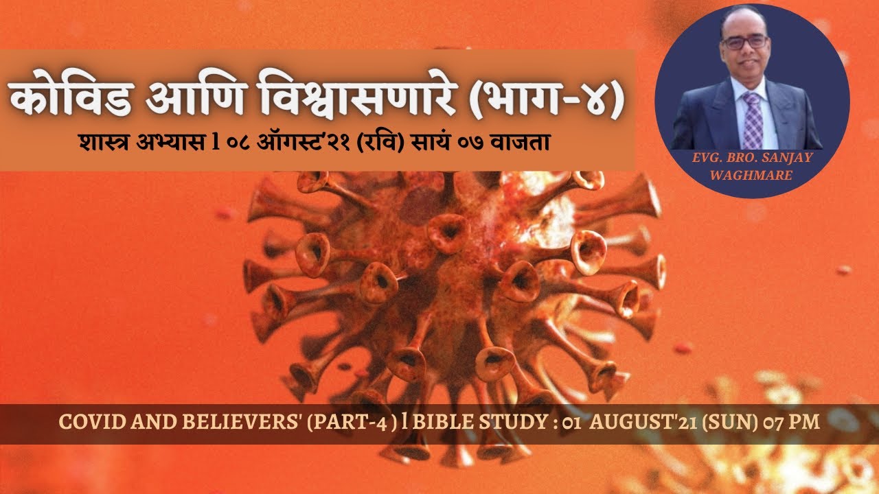 कोविड आणि विश्वासणारे (भाग-४) l Covid and Believers' (Part-4)l Evg. Bro ...