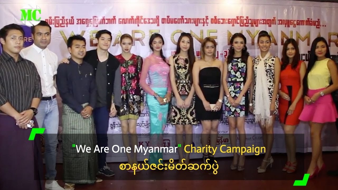 "We Are One Myanmar" Charity Campaign စာနယ်ဇင်းမိတ်ဆက်ပွဲ - YouTube