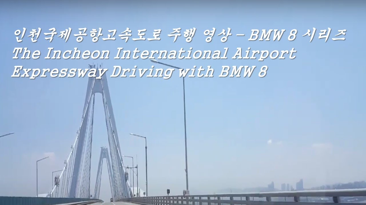 인천국제공항고속도로 주행 영상- BMW 8 시리즈 (The Incheon International Airport ...