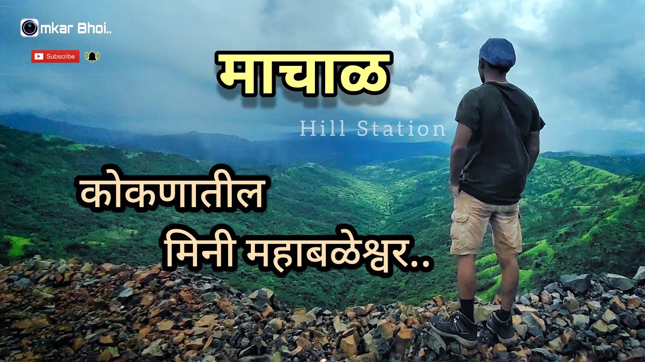 माचाळ | कोकणातील मिनी महाबळेश्वर | सह्याद्रीच्या कुशीत वसलेलं एक सुंदर ...