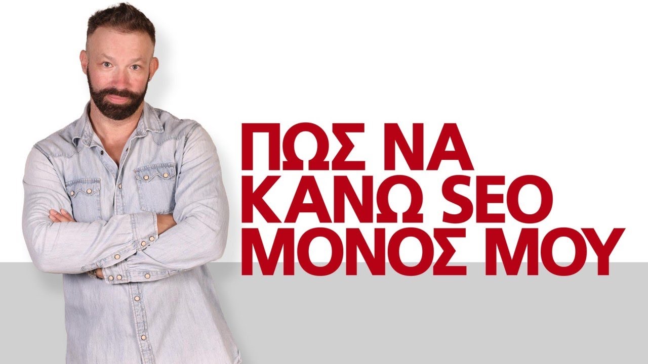 ΠΩΣ ΝΑ ΚΑΝΩ SEO ΜΟΝΟΣ ΜΟΥ ΚΑΙ ΝΑ ΓΛΙΤΩΣΩ ΤΑ ΛΕΦΤΑ ΓΡΗΓΟΡΑ ΚΑΙ ΕΥΚΟΛΑ ...
