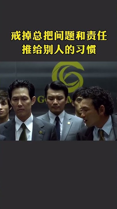 思维格局 戒掉这五个习惯,你会越混越好! Youtube