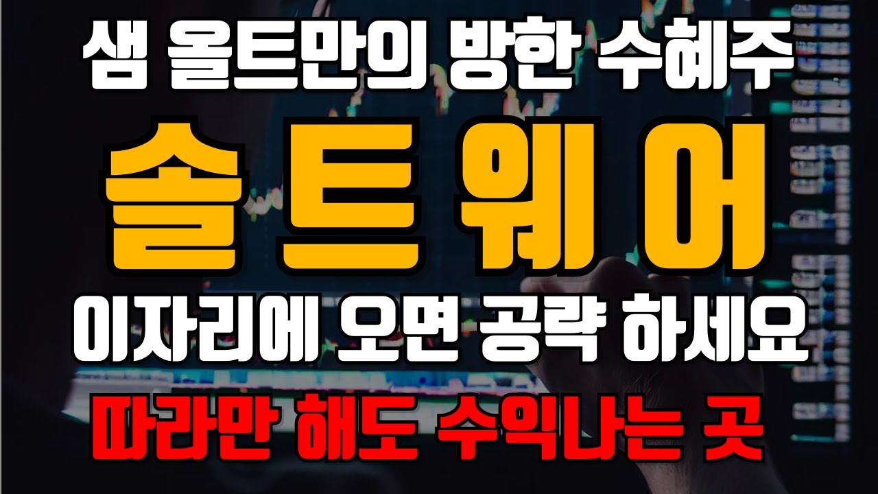 솔트웨어 샘 올트만의 방한으로 인하여 수혜가 예상되는 종목입니다 이자리에서 급등 나옵니다 솔트웨어 솔트웨어주가 솔트