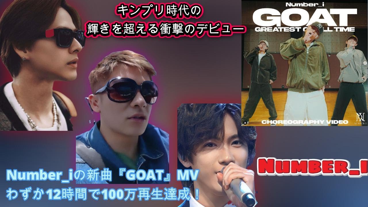 Number_iの新曲『GOAT』がネット上で大ヒット！Number_iのデビュー曲『GOAT』MV、公開12時間で100万再生突破！キンプリ時代の輝きを超える衝撃のデビュー.| エンタメ ...