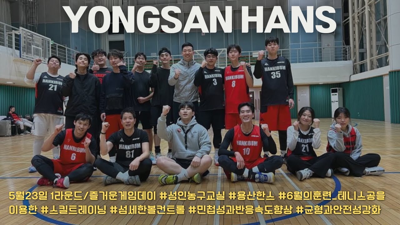 한기범성인농구교실용산한스 5월23일2라운드즐거운게임데이 성인농구교실 용산한스 6월의훈련테니스공을이용한스킬트레이닝 섬세한볼컨트롤 민첩성과반응속도향상 균형