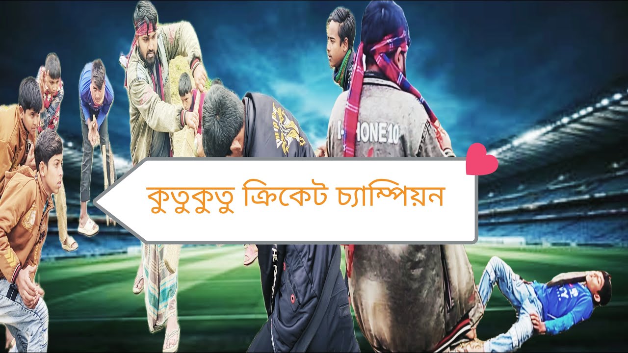 কুতুকুতু ক্রিকেট চ্যাম্পিয়ন | Entertainment Fun || Comedy Time | CID ...