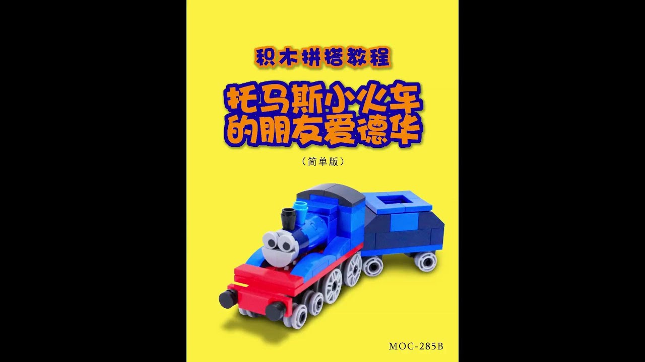 Building Blocks Building Tutorial [Thomas Train's Friend Edward] Lego ...