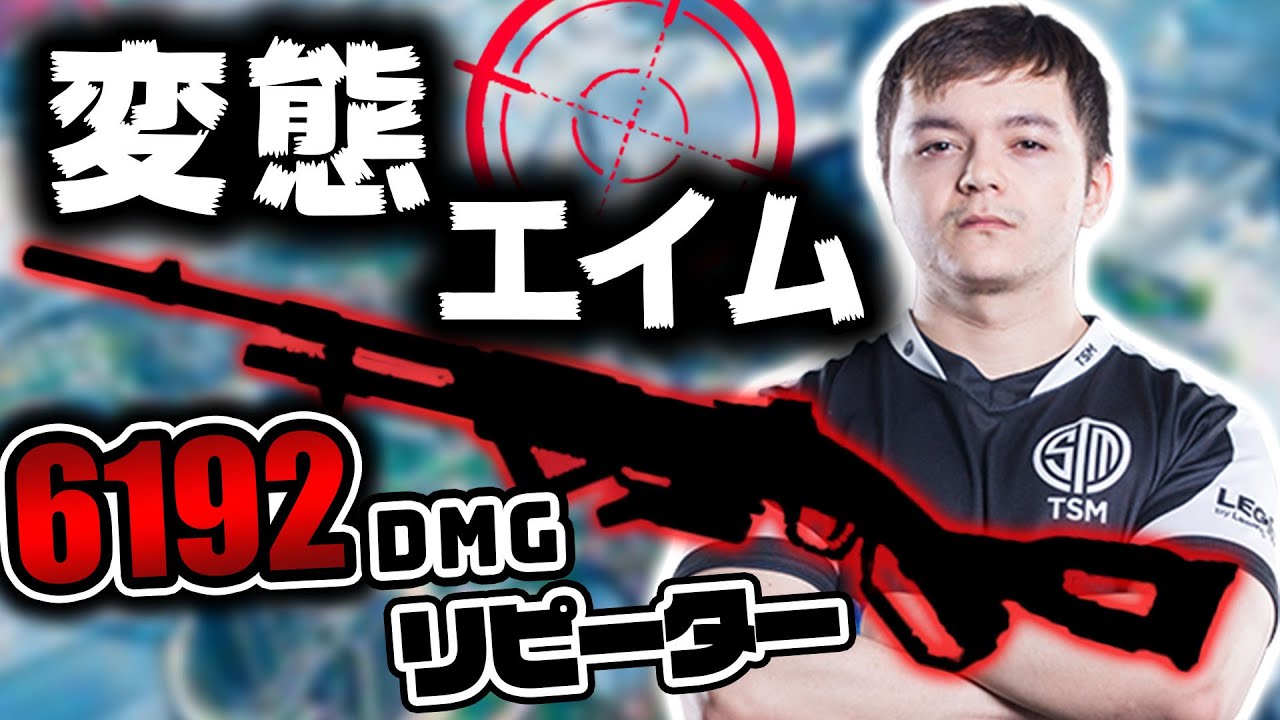 当て感えぐすぎ！TSMレップスが新武器で6000ダメ越え！！【Apex Legends】#Reps #apex - YouTube