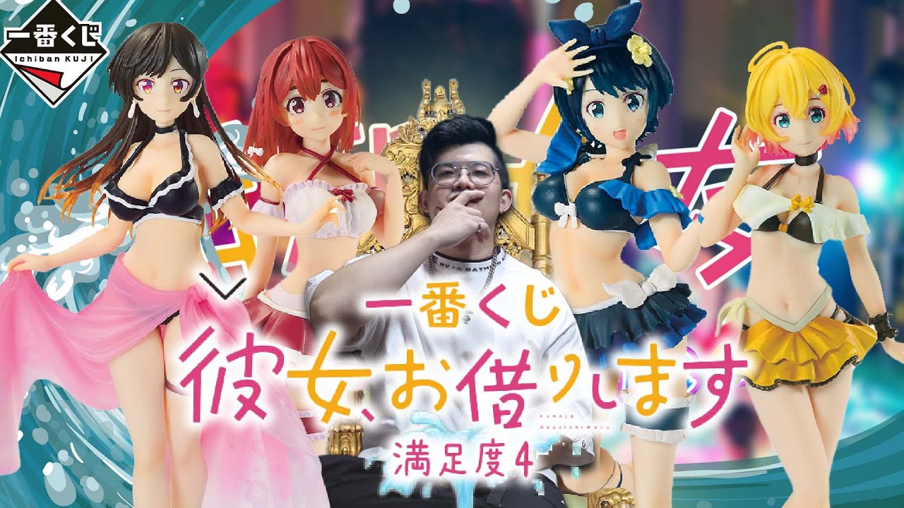 【一番賞全開箱 8月 出租女友 滿足度4 夏的模樣 戀愛的模樣】官圖崩壞、價格超高、配率超硬,這樣的開場一番賞公仔竟然做的不錯嗎炎炎夏日就是要開香妹子泳衣水原千鶴 七海麻美 更科瑠夏