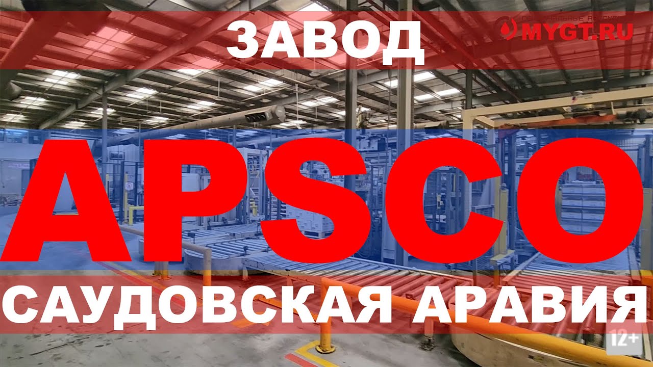 ЗАВОД APSCO - САУДОВСКАЯ АРАВИЯ. НА НЕМ ПРОИЗВОДЯТ APSCO, MOBIL, TOYOTA ...