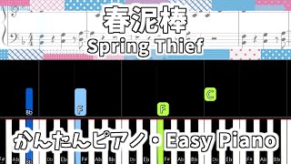 【簡単ピアノ楽譜】春泥棒 - ヨルシカ / Spring Thief - Yorushika | Easy Piano Tutorial ...