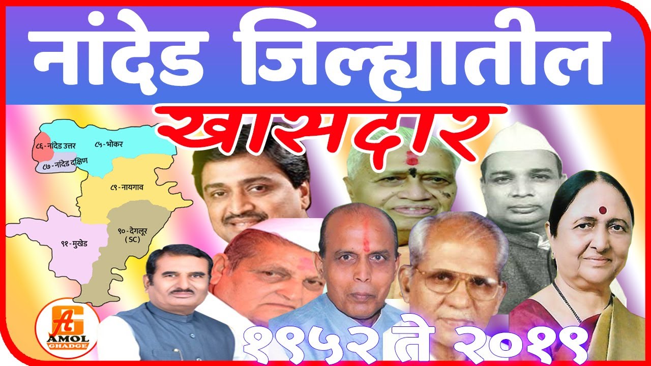 नांदेड जिल्ह्यातील खासदार | All Member of Parliament in Nanded District - YouTube