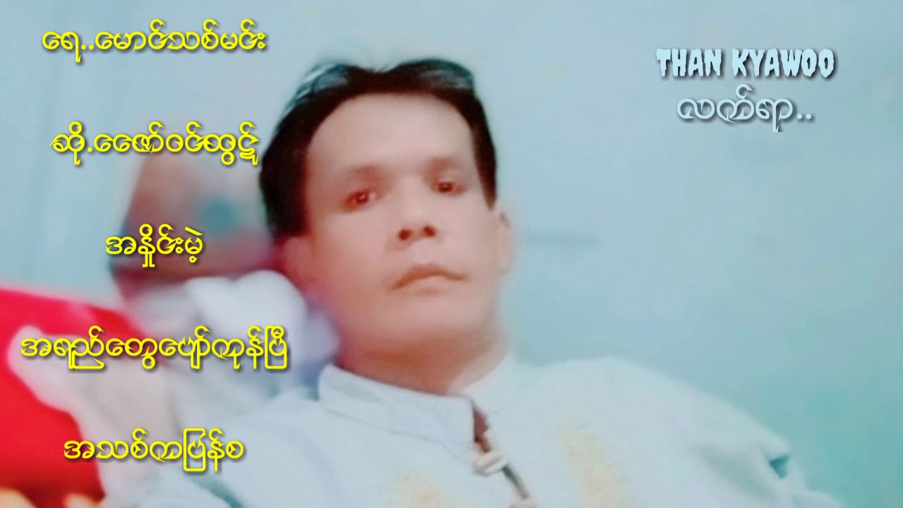ေဇာ္ဝင္းထြဋ္ Youtube