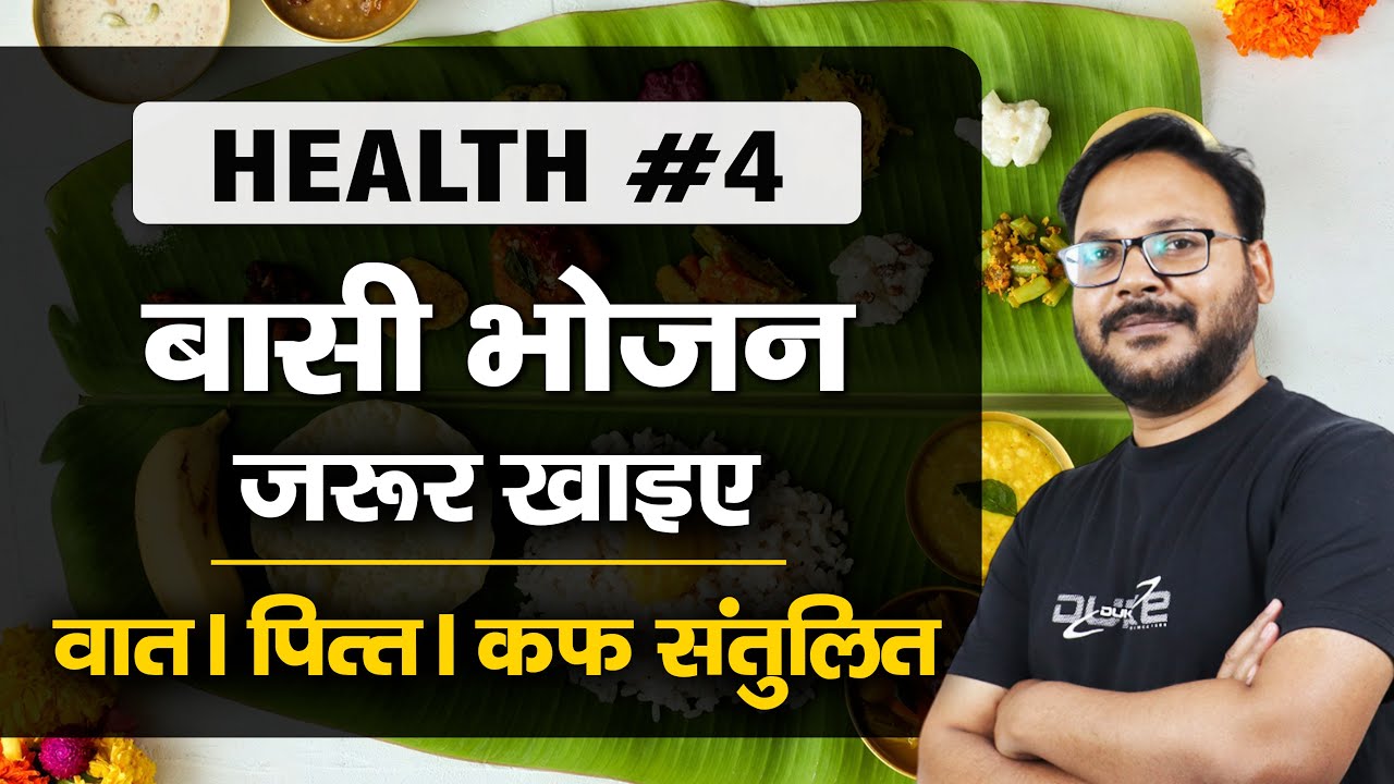 Kya basi bhojan khana chahiye | basi bhojan ke faayde aur nuksaan ...