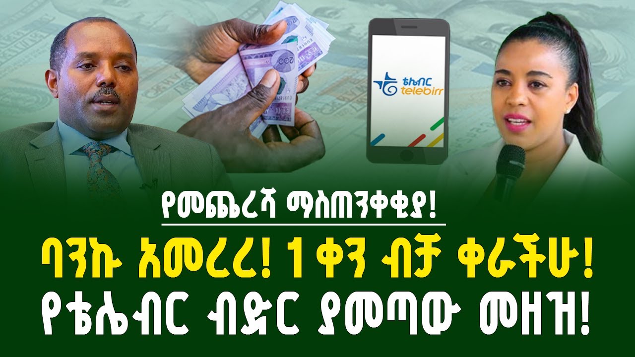 የመጨረሻ ማስጠንቀቂያ! ባንኩ አመረረ! 1 ቀን ብቻ ቀራቹ! የቴሌብር ብድር ያመጣው መዘዝ! | Tele birr ...