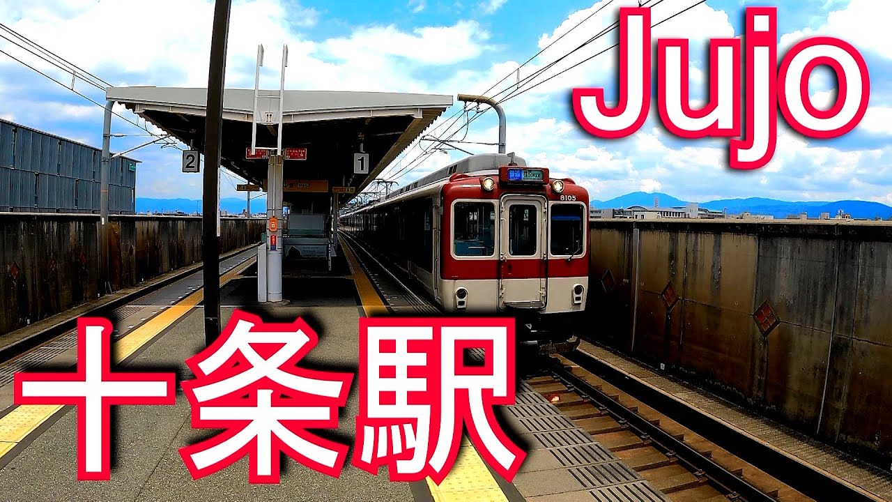 近鉄京都線 十条駅 Jujo Station. Kintetsu Kyoto Line. - YouTube