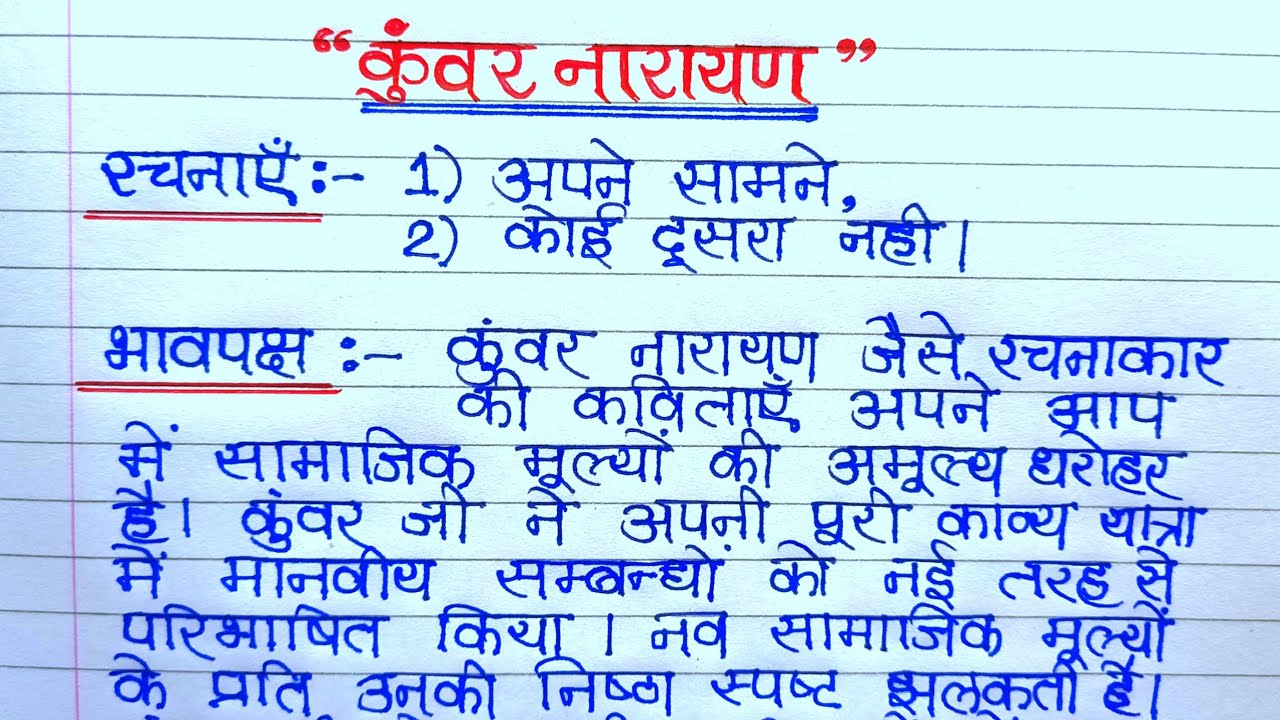 kunwar narayan ka kavi parichay ️ || kunwar narayan ka jeevan parichay bhav paksh kala paksh ...