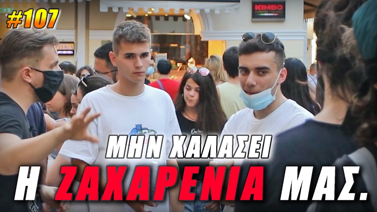 ΔΕΝ ΘΕΛΟΥΜΕ ΝΑ ΧΑΛΑΣΕΙ Η ΖΑΧΑΡΕΝΙΑ ΜΑΣ.. ΕΠ #107 - YouTube