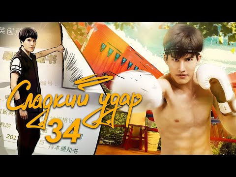 Сладкий удар 34 серия (русская озвучка) дорама Sweet Combat