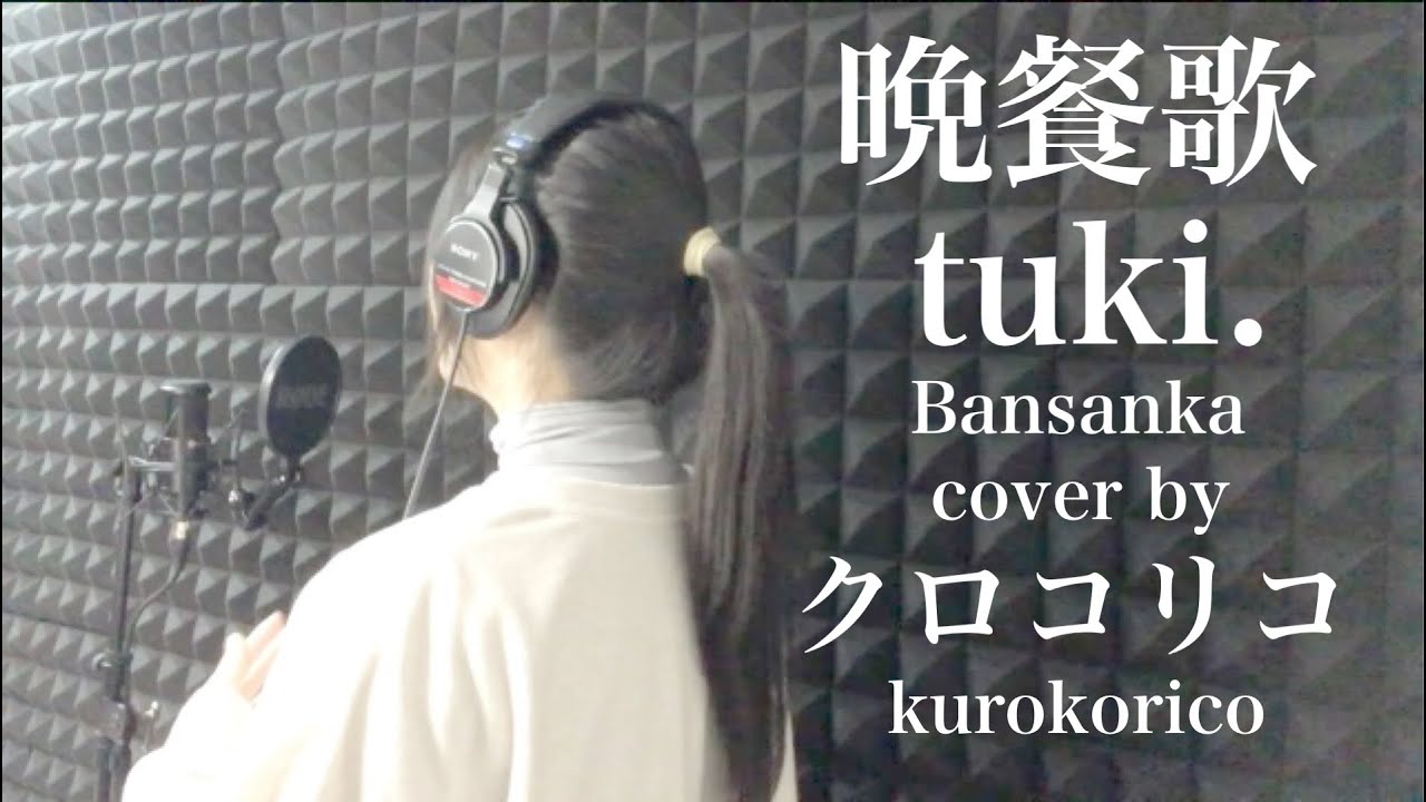 tuki. - 晩餐歌【歌詞】歌ってみた bansanka カバー クロコリコJ-POP Japanese songs with lyrics / karaoke - YouTube