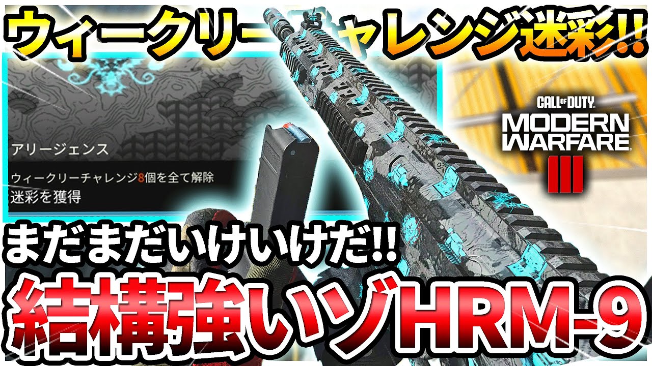 【COD:MW3】この武器強くね⁉高レートSMG『HRM 9』久しぶりに使ってみたらヤバかったww【ウィークリーチャレンジ迷彩】 - YouTube