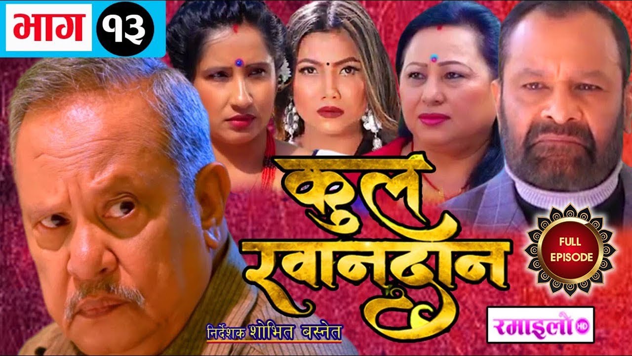 Kul Khandan-EP.13 | Nir Shah,Sapana Shrestha,Rohit Rumba,Suvekshya ...