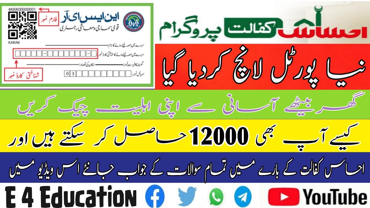 New Ehsaas Web Portal 8171 || 2021 || E 4 Education | Check Status ...