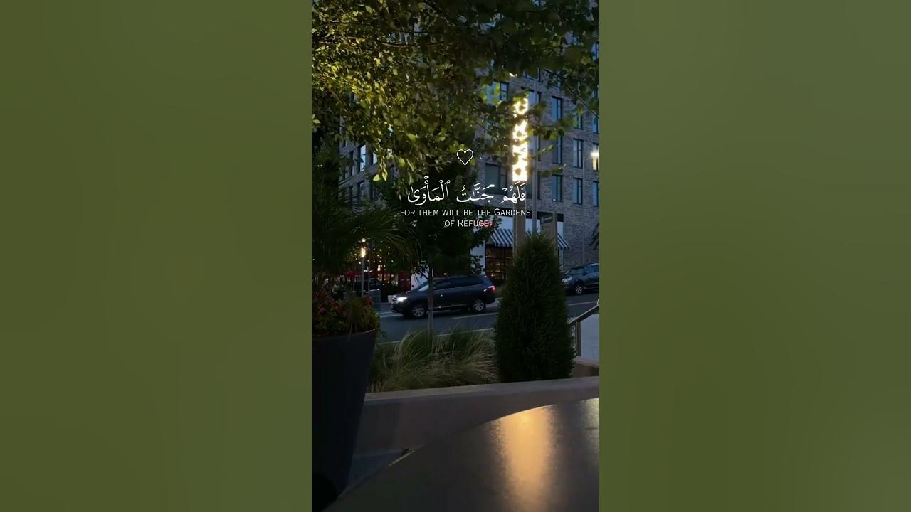 { أما الذينء امنوا وعملوُا الصالحات فلهم جنات المأوَى🍂} عبد الرحمـن
