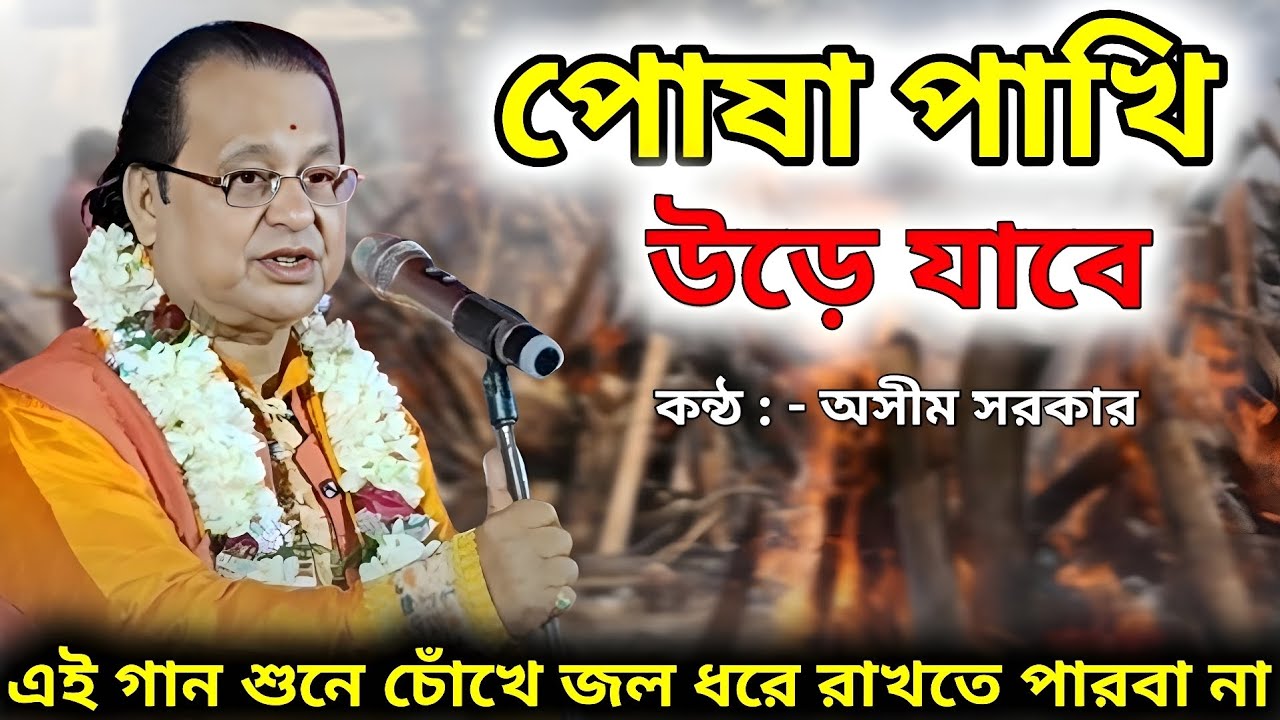 পোষা পাখির গান, অসীম সরকার | Posha Pakhir Gan, Asim Sarkar. Asim Sarkar ...