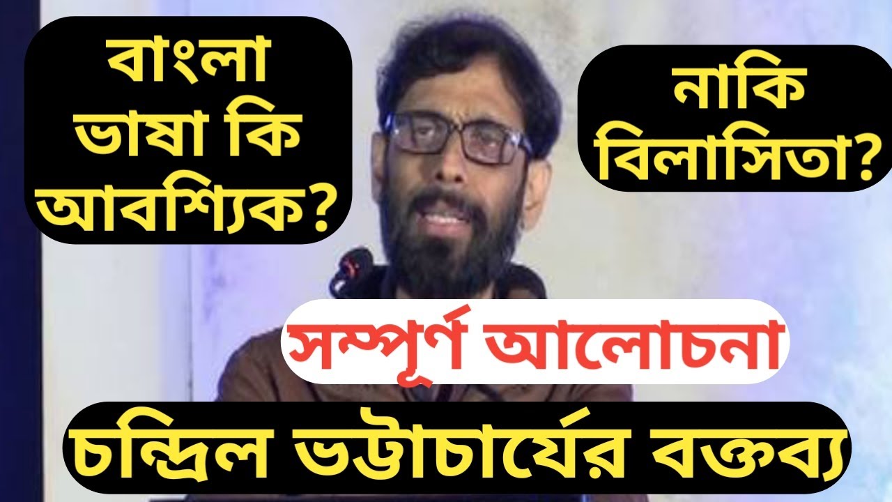 Chandril Bhattacharja X বাংলা ভাষা আবশ্যিক না বিলাসিতা ? Full lecture ...