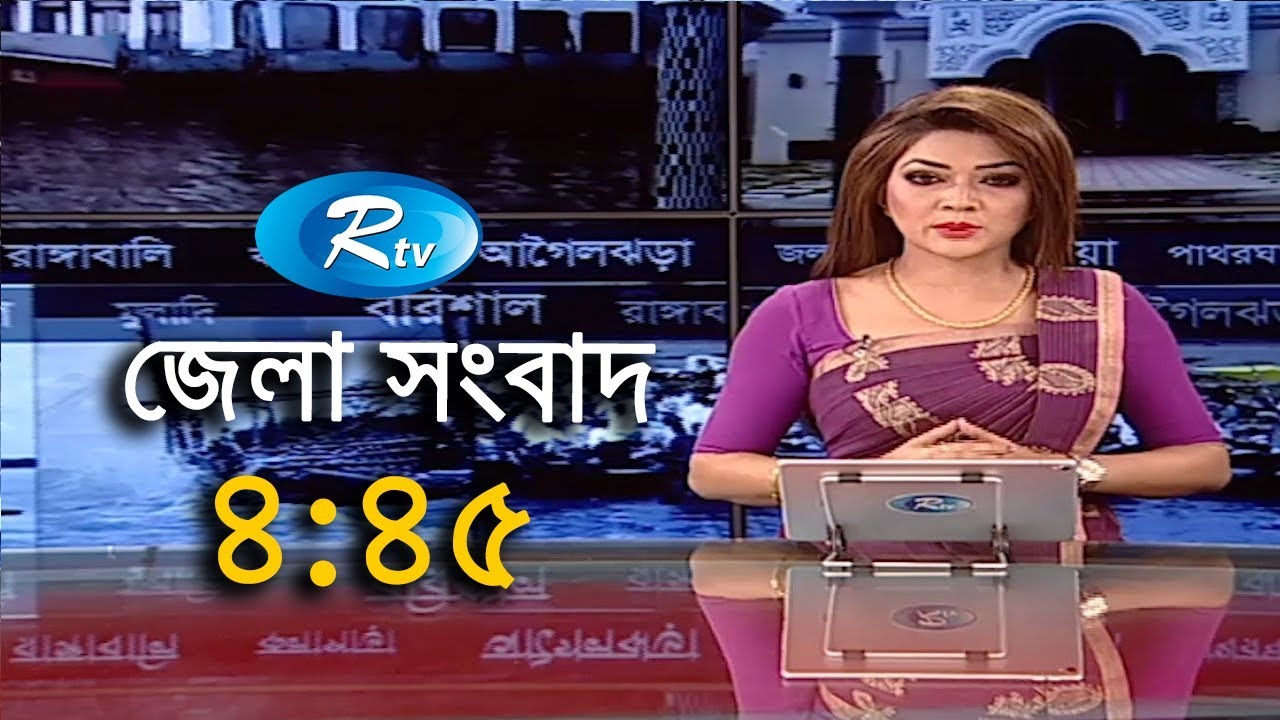 Rtv News | জেলা সংবাদ | 14-September-2018 | - YouTube