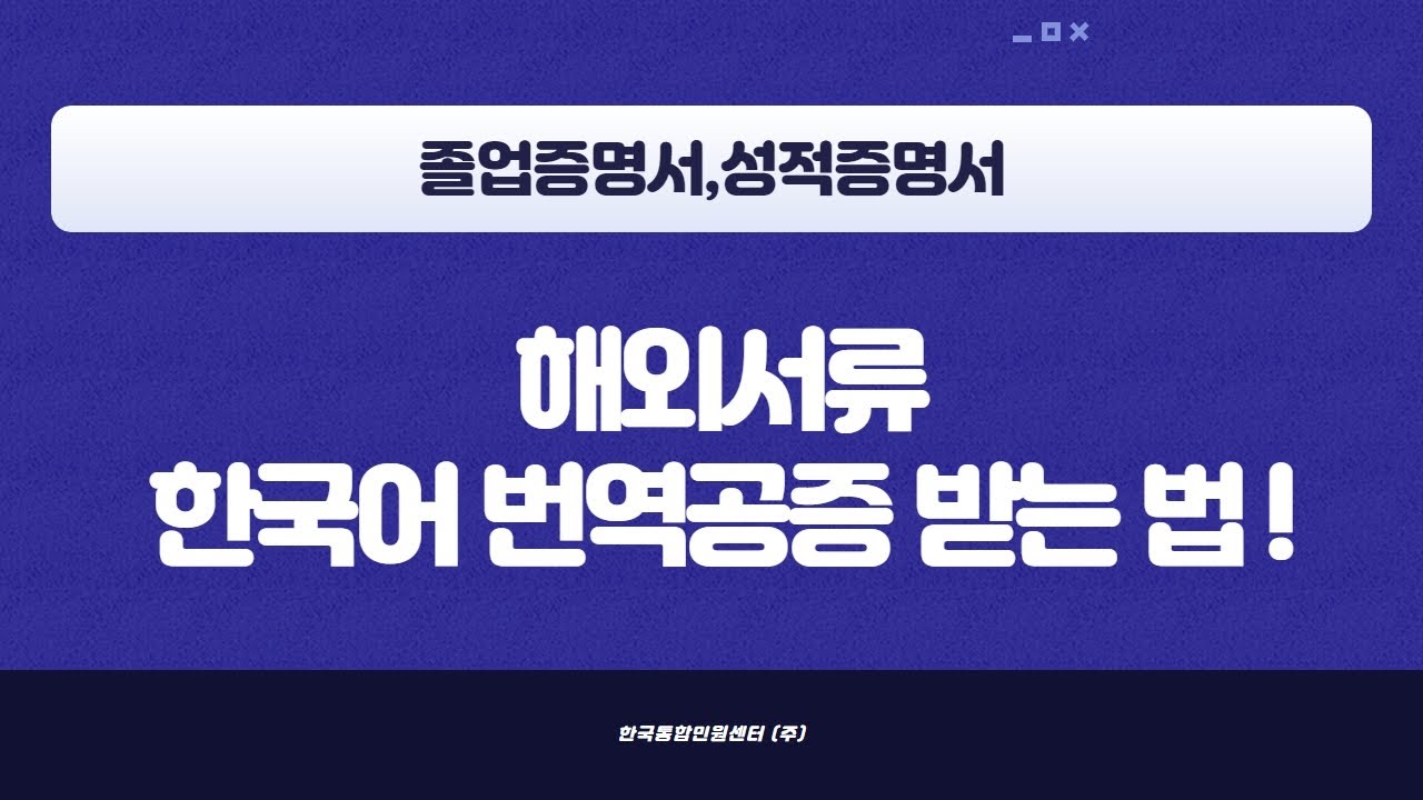 졸업증명서 성적증명서 해외서류 한국어 번역공증 받는 법 Youtube