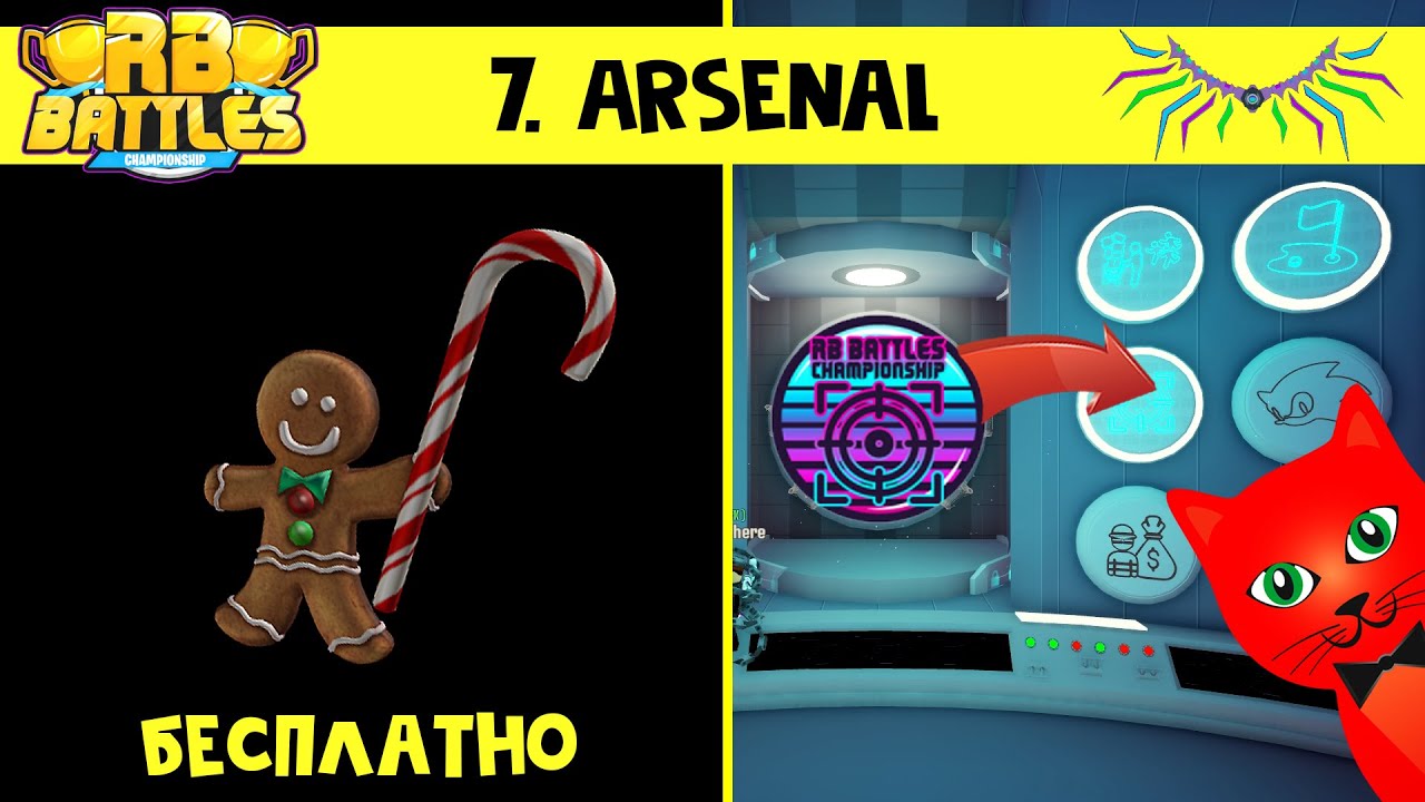 ПРЯНИК + 7-й БЕЙДЖ в РБ БАТЛC 3 Роблокс | RB Battles 3 roblox | Arsenal ...