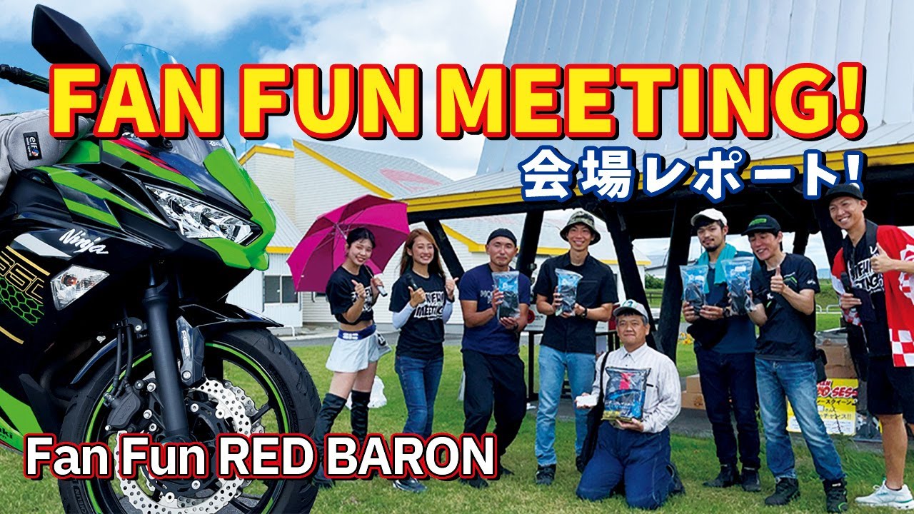 Fan Fun RED BARON vol.10 最北端の地でFanFunミーティング！ - YouTube