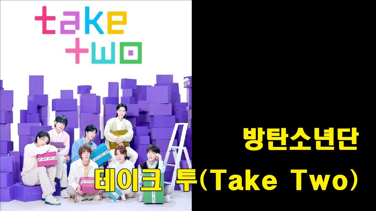 방탄소년단 - 테이크 투 (BTS - Take Two) - YouTube