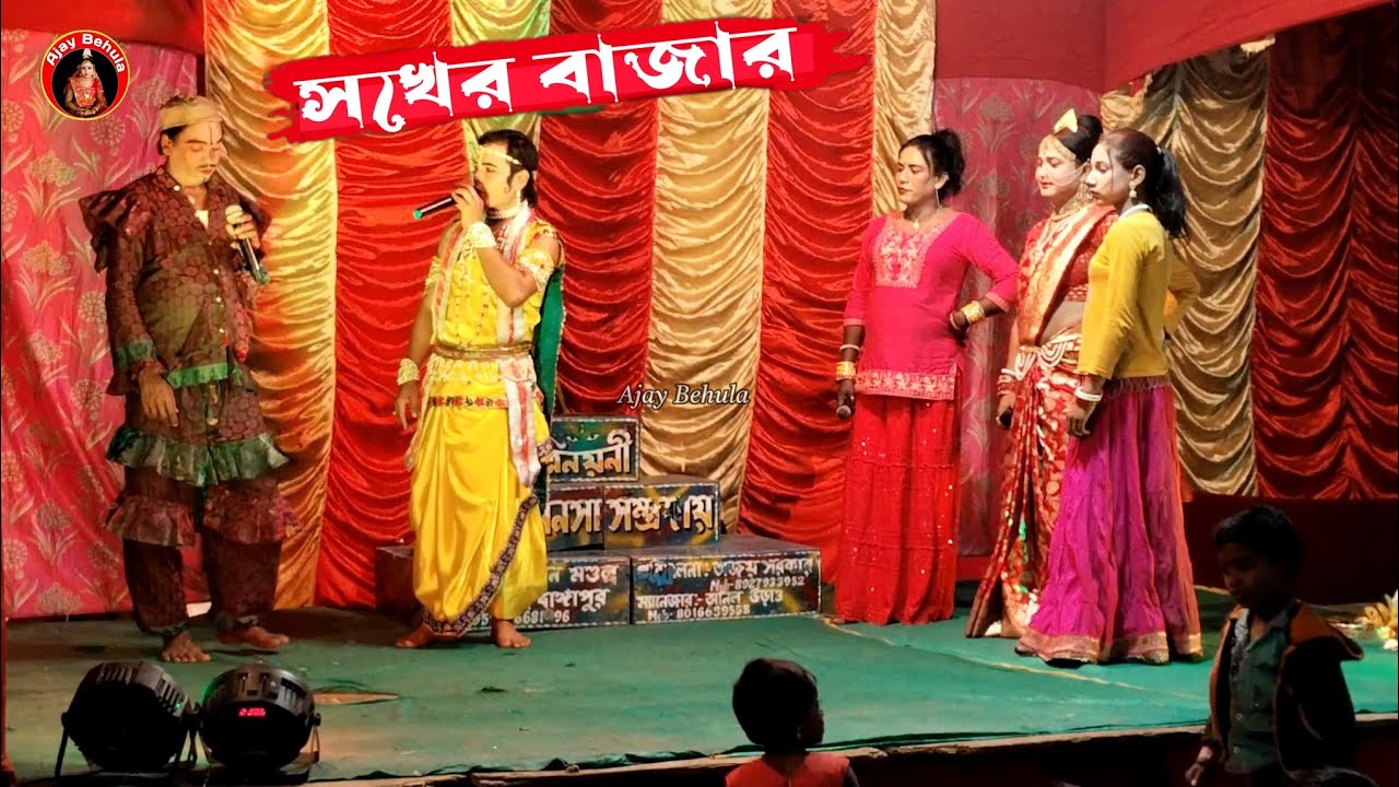 Ma manasa gaan | সখের বাজার | Ajay Sarkar Behula | bangla jatra gaan ...