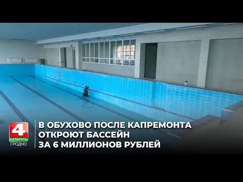 В Обухово после капремонта откроют бассейн за 6 миллионов рублей