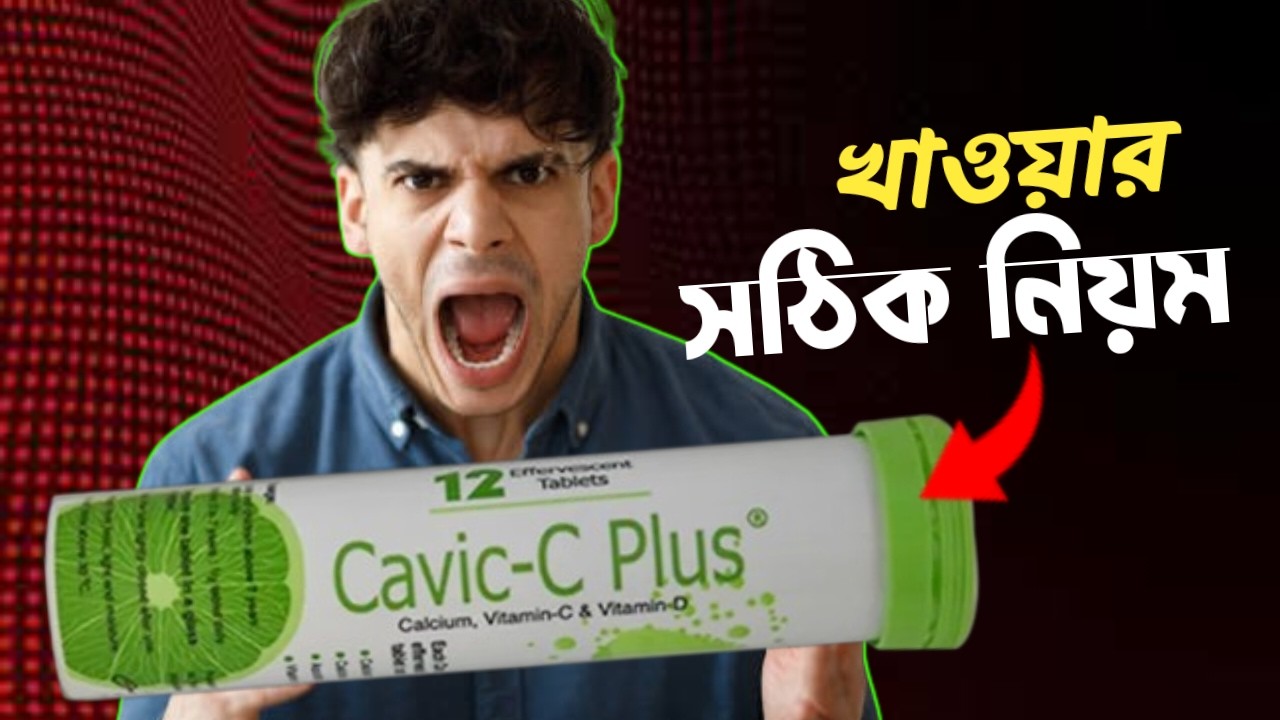 Cavic C Plus খাওয়ার সঠিক নিয়ম 10 দিনেই রেজাল্ট 😱 Calcium And Vitamin ...