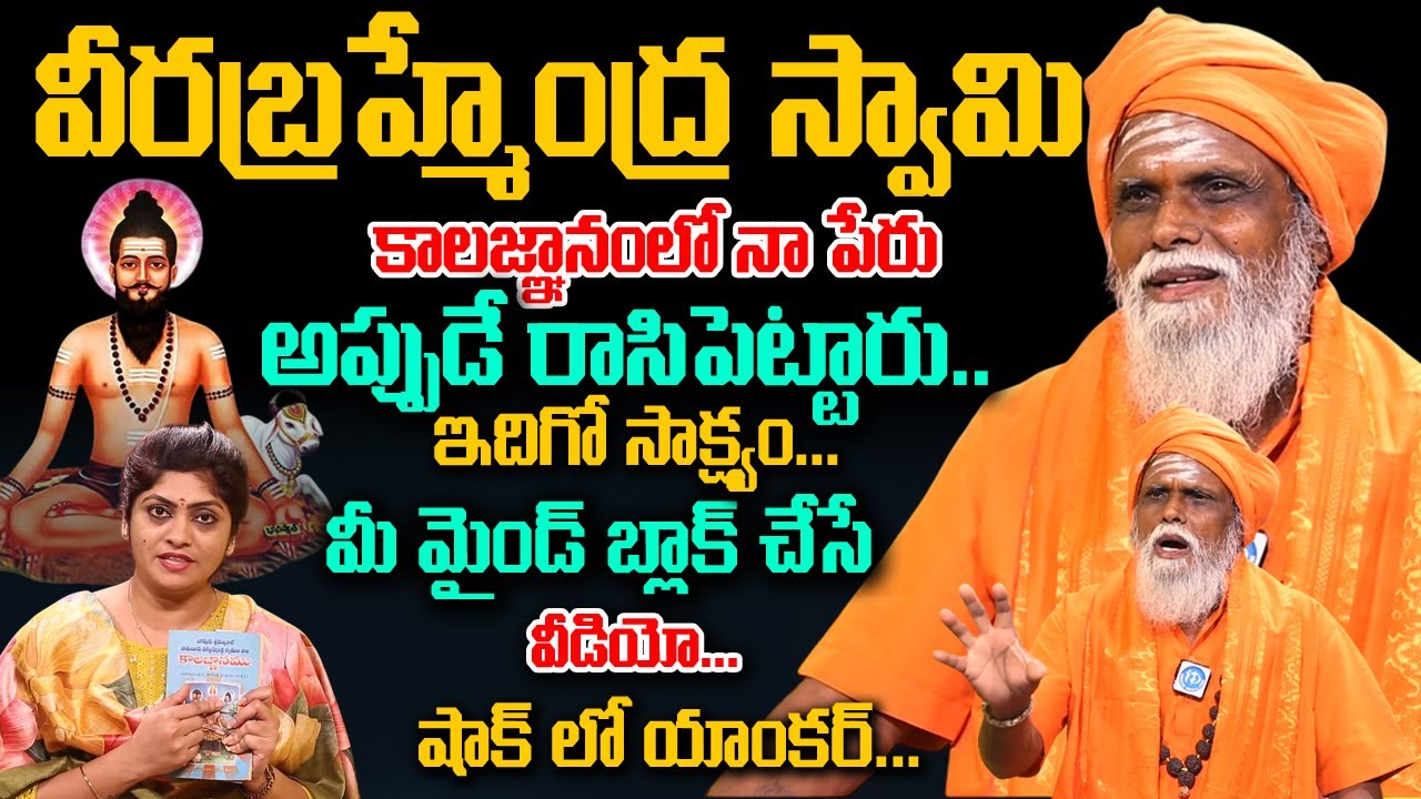 Sri Rama Yogi Exclusive Interview : కాలజ్ఞానం లో బ్రహ్మం గారు నా పేరు ...