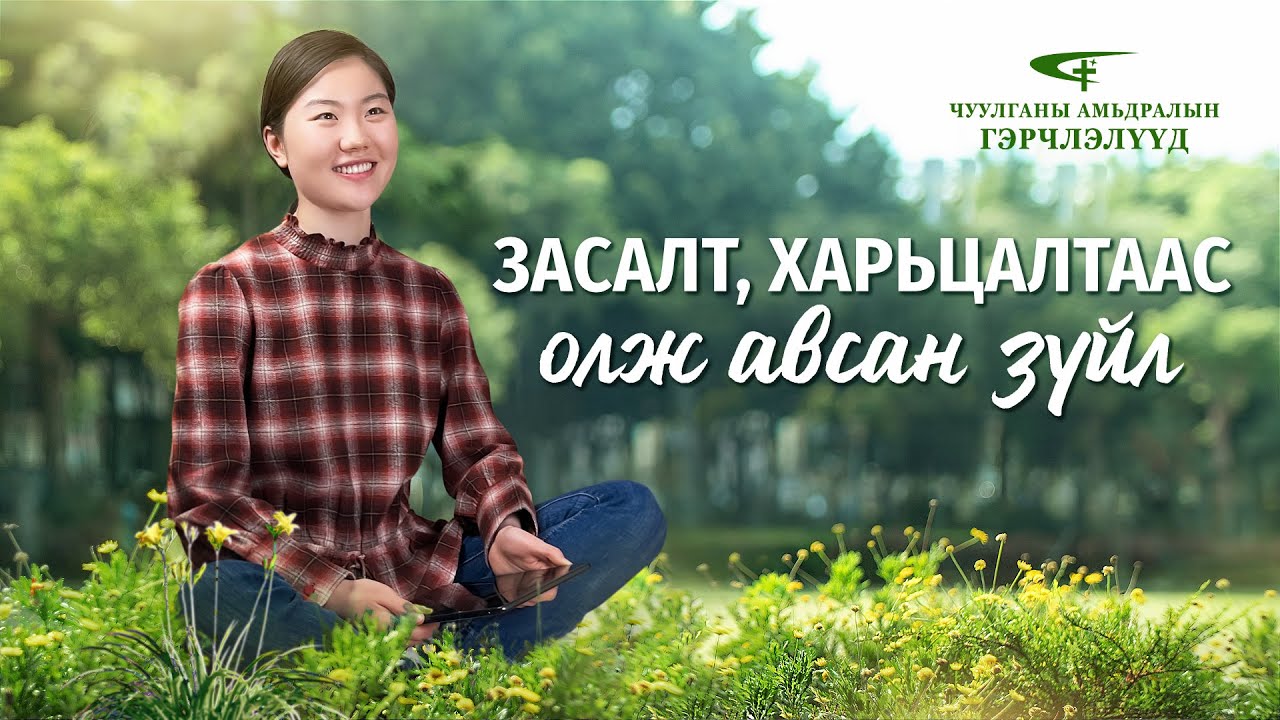 Сайн мэдээний гэрчлэлүүд Засалт харьцалтаас олж авсан зүйл Mонгол