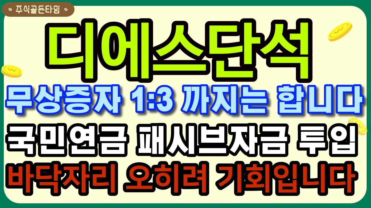 Ds단석 무상증자 13 까지는 합니다 국민연금 패시브자금 투입 바닥자리 오히려 기회입니다 Ds단석 공모주 디에스단석